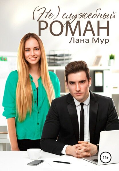 (Не)служебный роман [Цифровая книга]