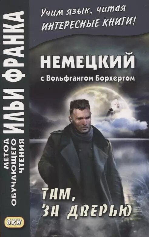 Немецкий с Вольфгангом Борхертом. Там, за дверью