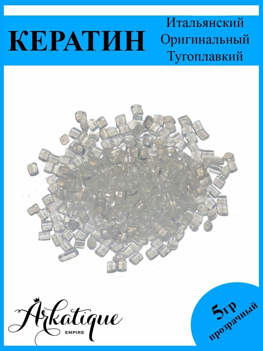 Arkatique Кератин для горячего наращивания 5 гр. итальянский