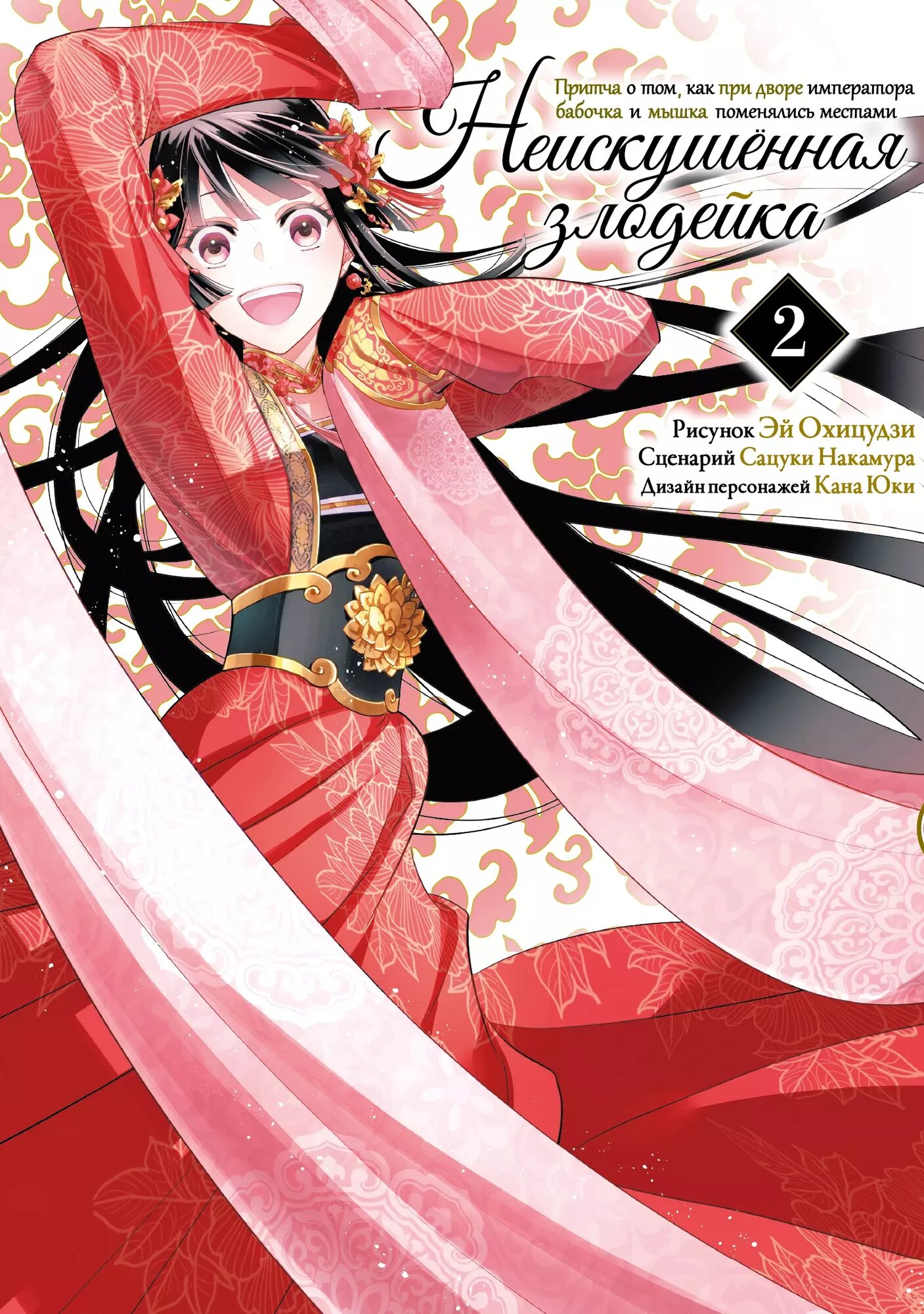 Неискушённая злодейка. Притча о том, как при дворе императора бабочка и мышка поменялись местами. Том 2 (Хоть я и бездарная злодейка). Манга