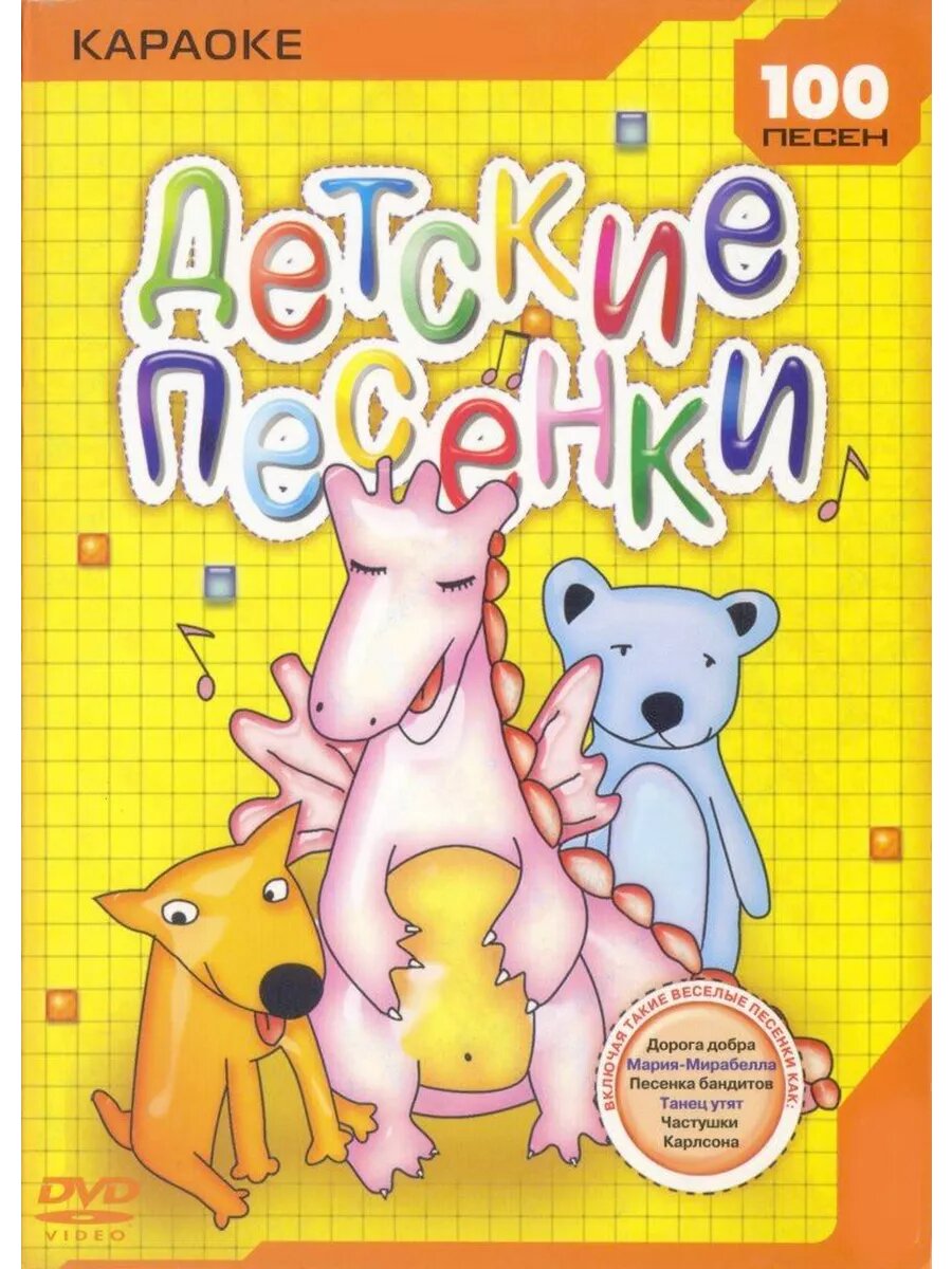Детские песенки (Караоке DVD)
