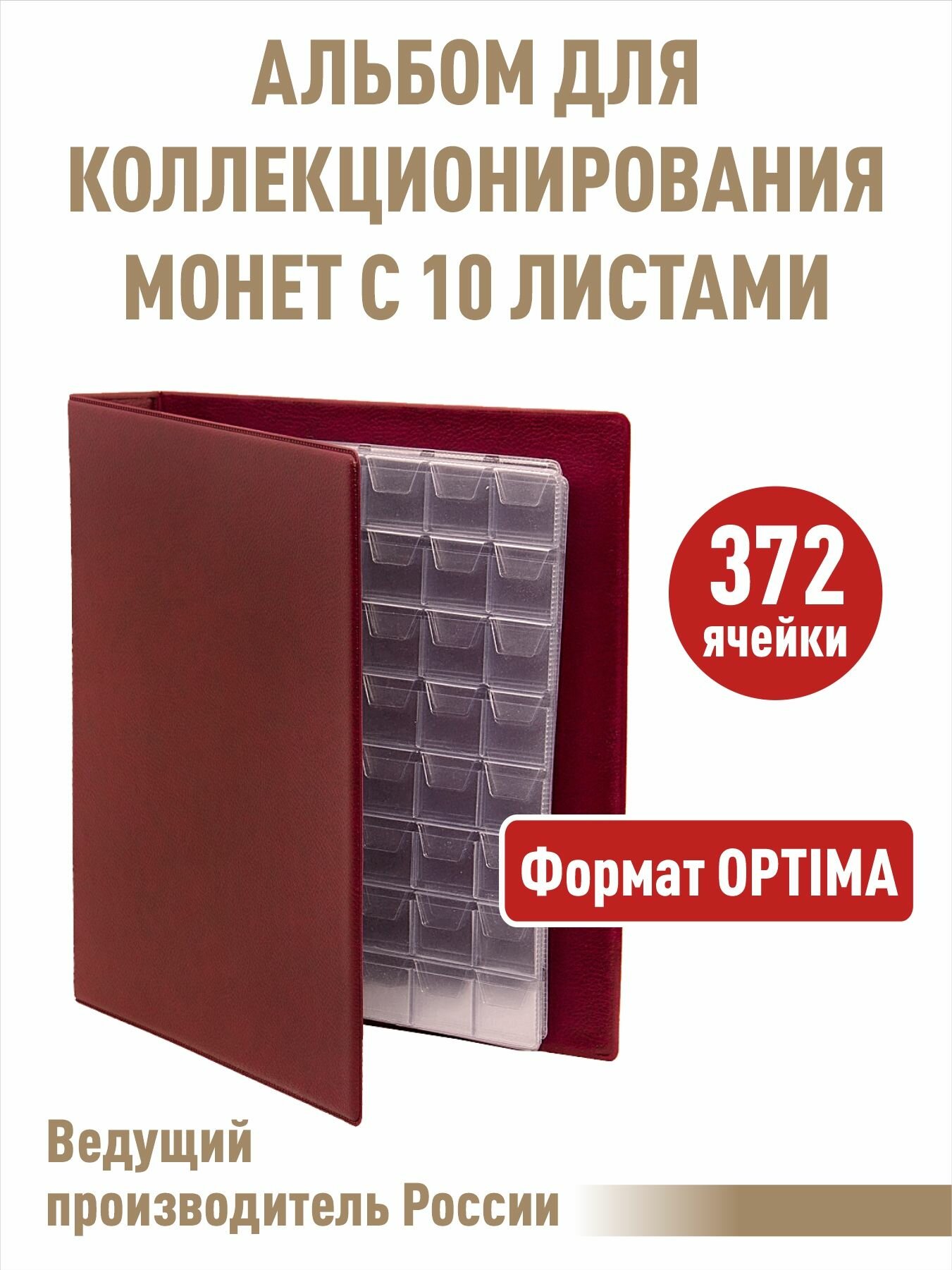 Альбом "коллекция-плюс" с 10 листами с "клапанами". Формат "OPTIMA", цвет бордовый.