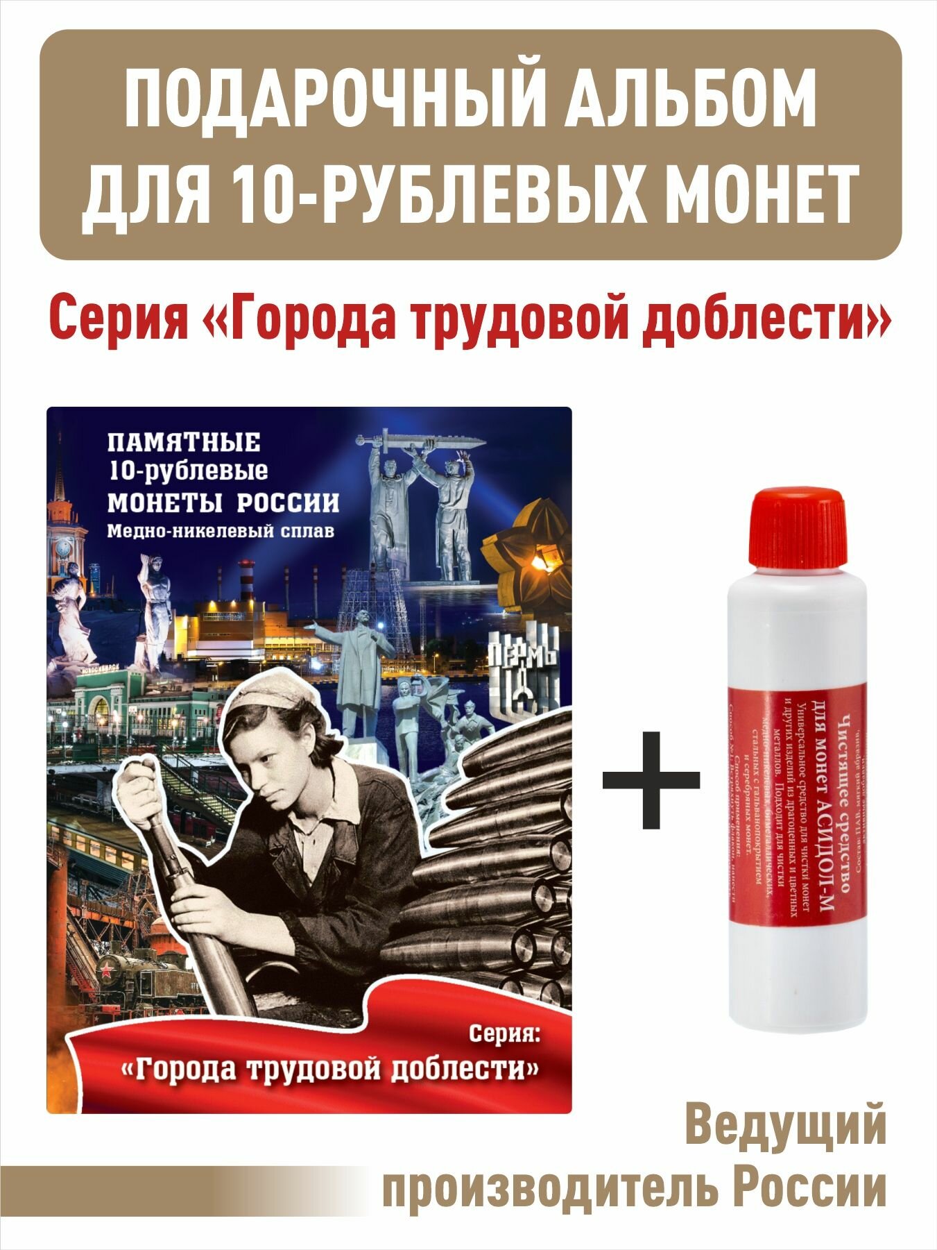 Набор. Альбом-планшет для 10-рублевых монет 2021-2025 гг. серии: "Города трудовой доблести" + Чистящее средство для монет "Асидол"
