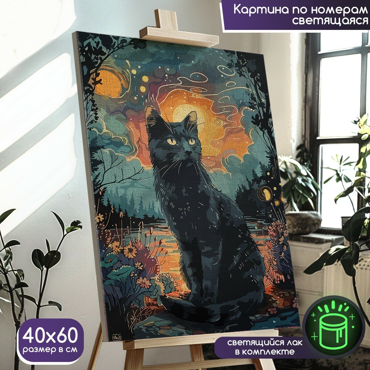 Картина по номерам светящаяся: 60Х40 волшебный котик (животные магия, волшебство) - 1653 В