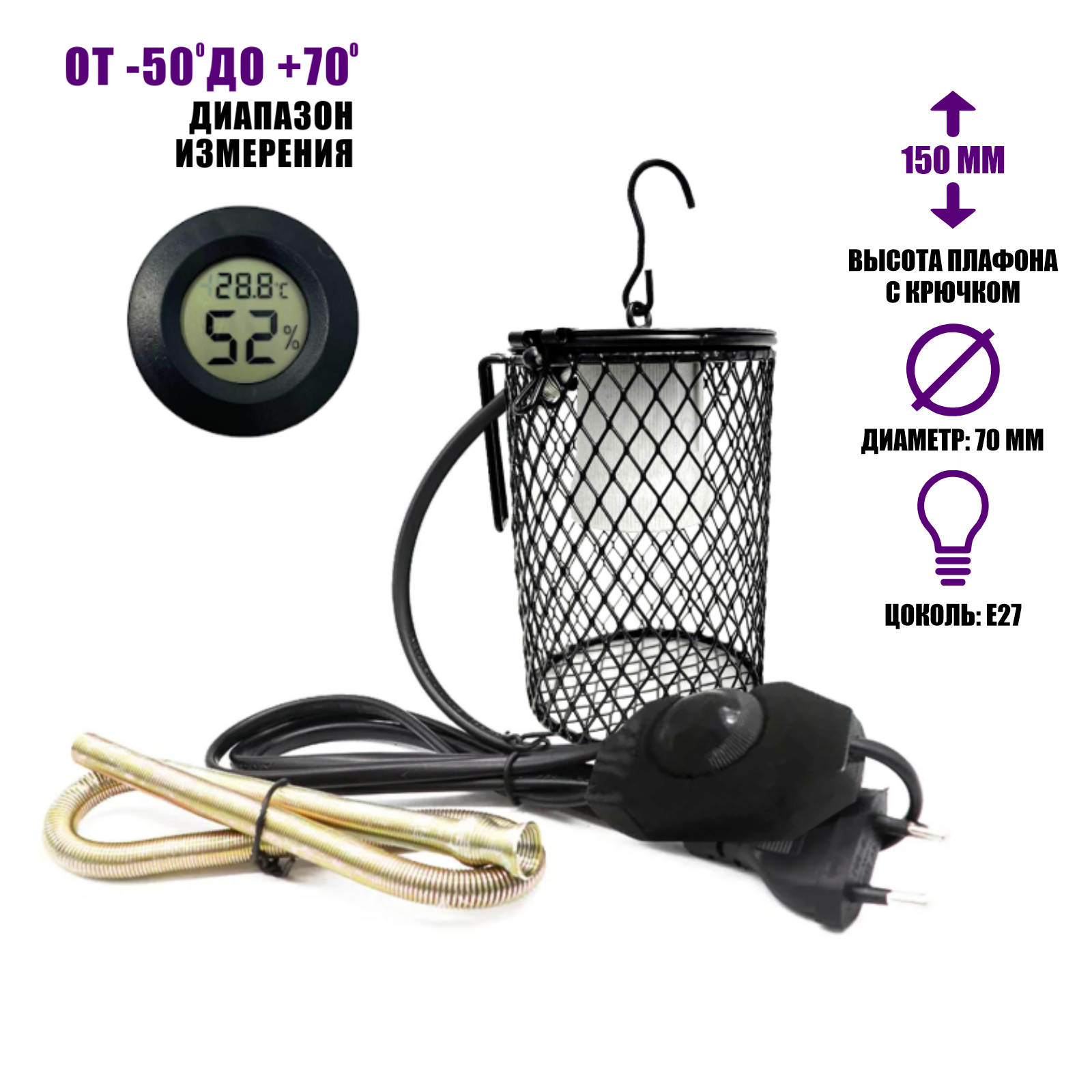 Термометр гигрометр и светильник подвесной с защитной решеткой, диммером для террариума