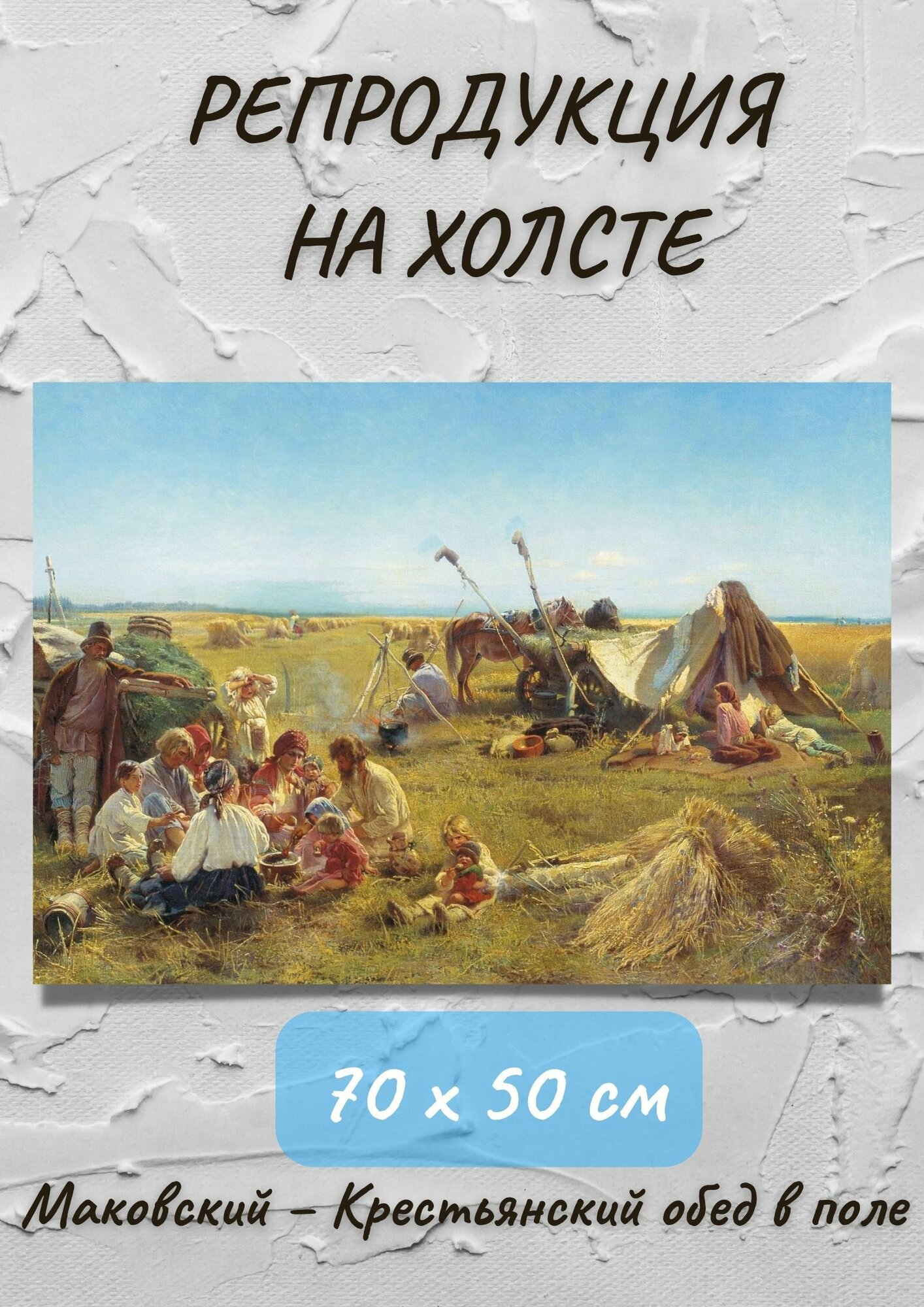 Картина Константин Егорович Маковский - Крестьянский обед в поле