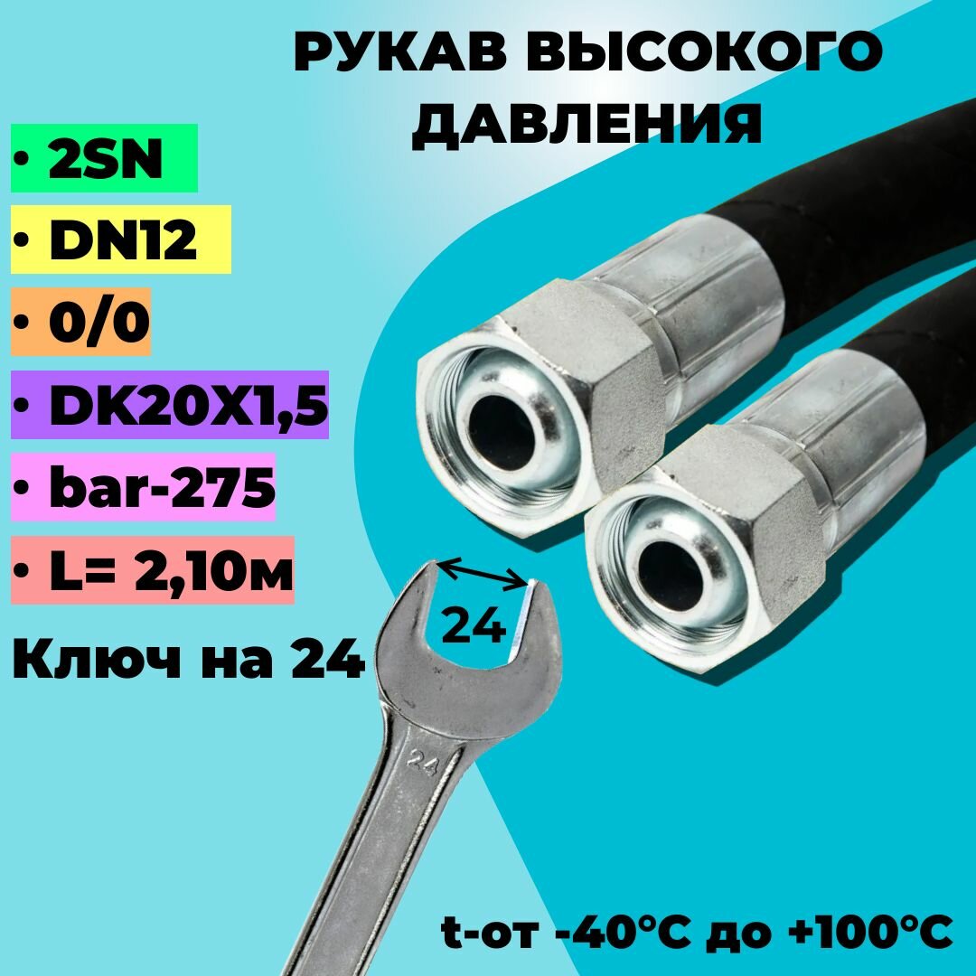 РВД шланг (Рукав высокого давления) D12мм 275-bar 0/0 длина-2,10м DK20х1,5
