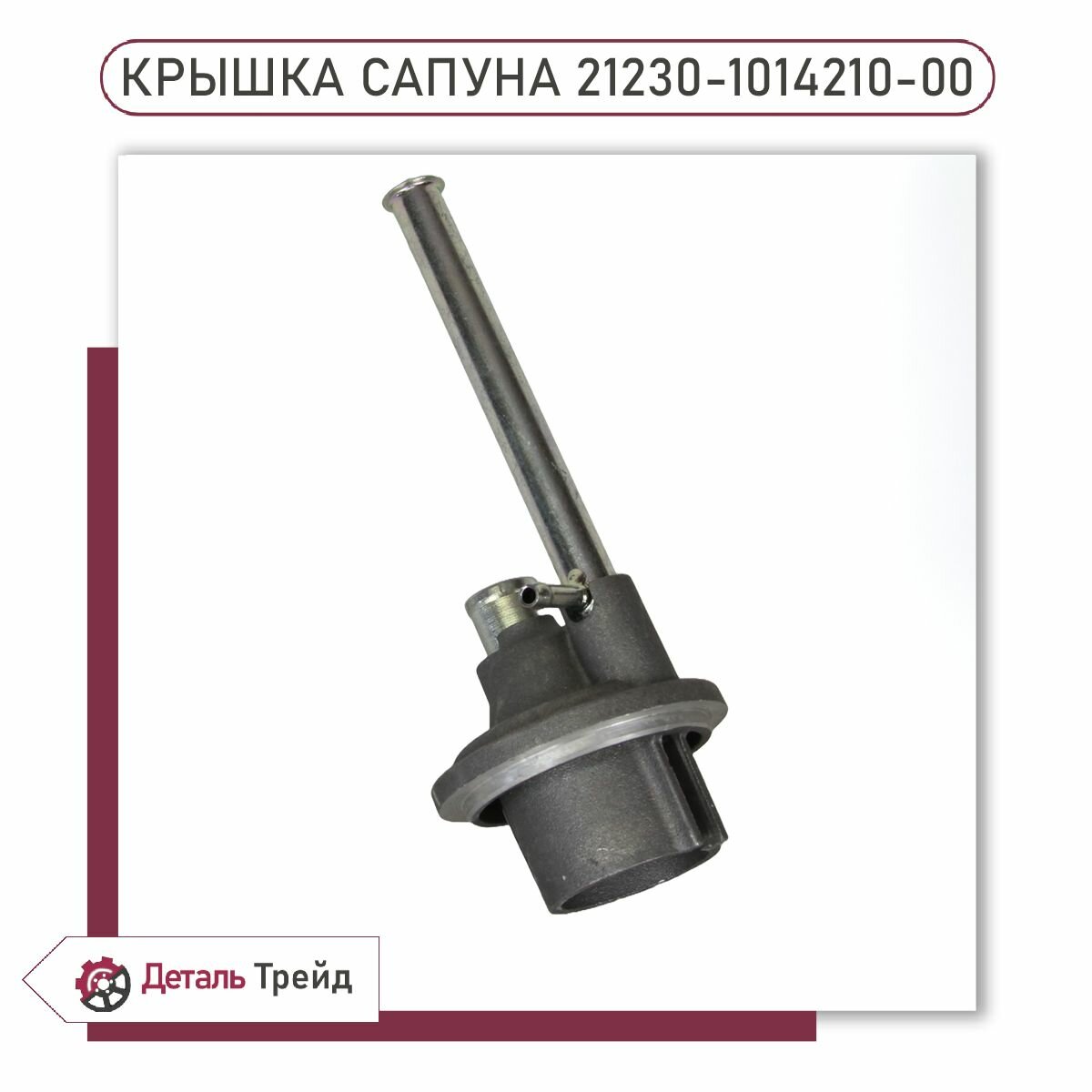 Крышка сапуна вентиляции картера LADA для а/м ВАЗ 2123 Chevrolet Niva, 2121 Нива, 21230-1014210-00