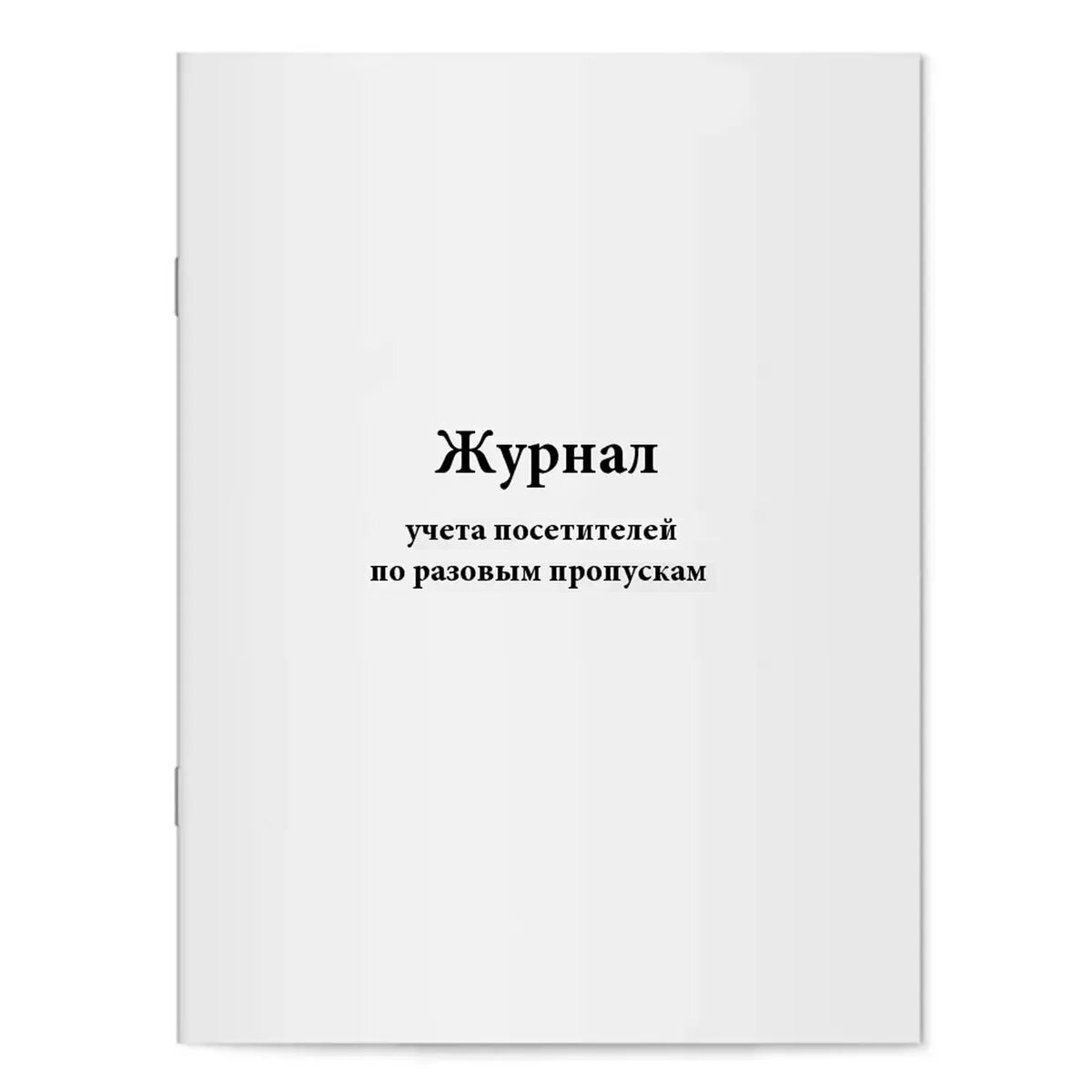 Журнал учёта посетителей по разовым пропускам