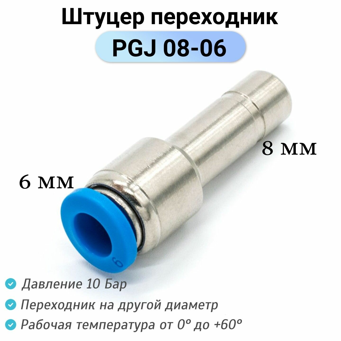 Переходник цанговый со вставной втулкой PGJ 08-06