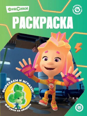 ВолшебнаяРаскраска №27/23 Фиксики, (Эгмонт/Издательство ЛЕВ, 2023), Обл, c.16