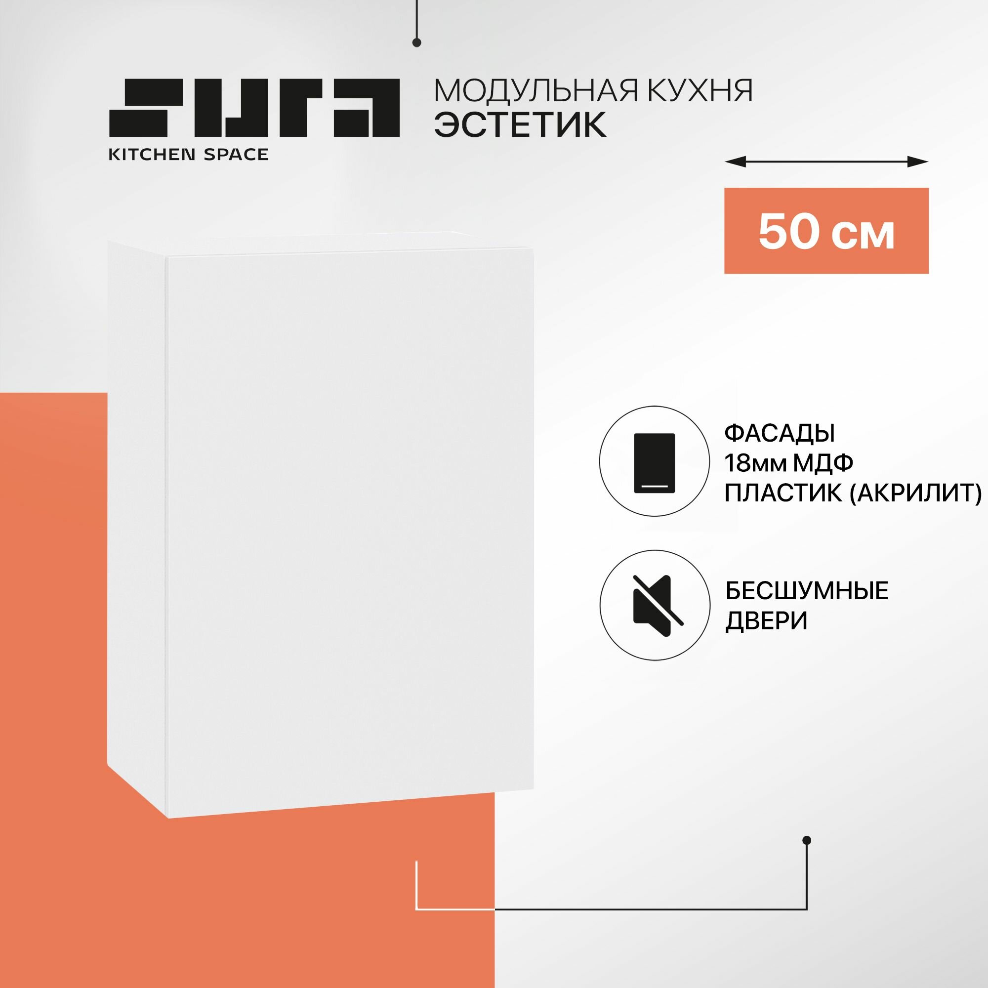 Кухонный модуль навесной, 50х72х32, Эстетик, белый, 1 дверца, Сурская мебель, шкаф