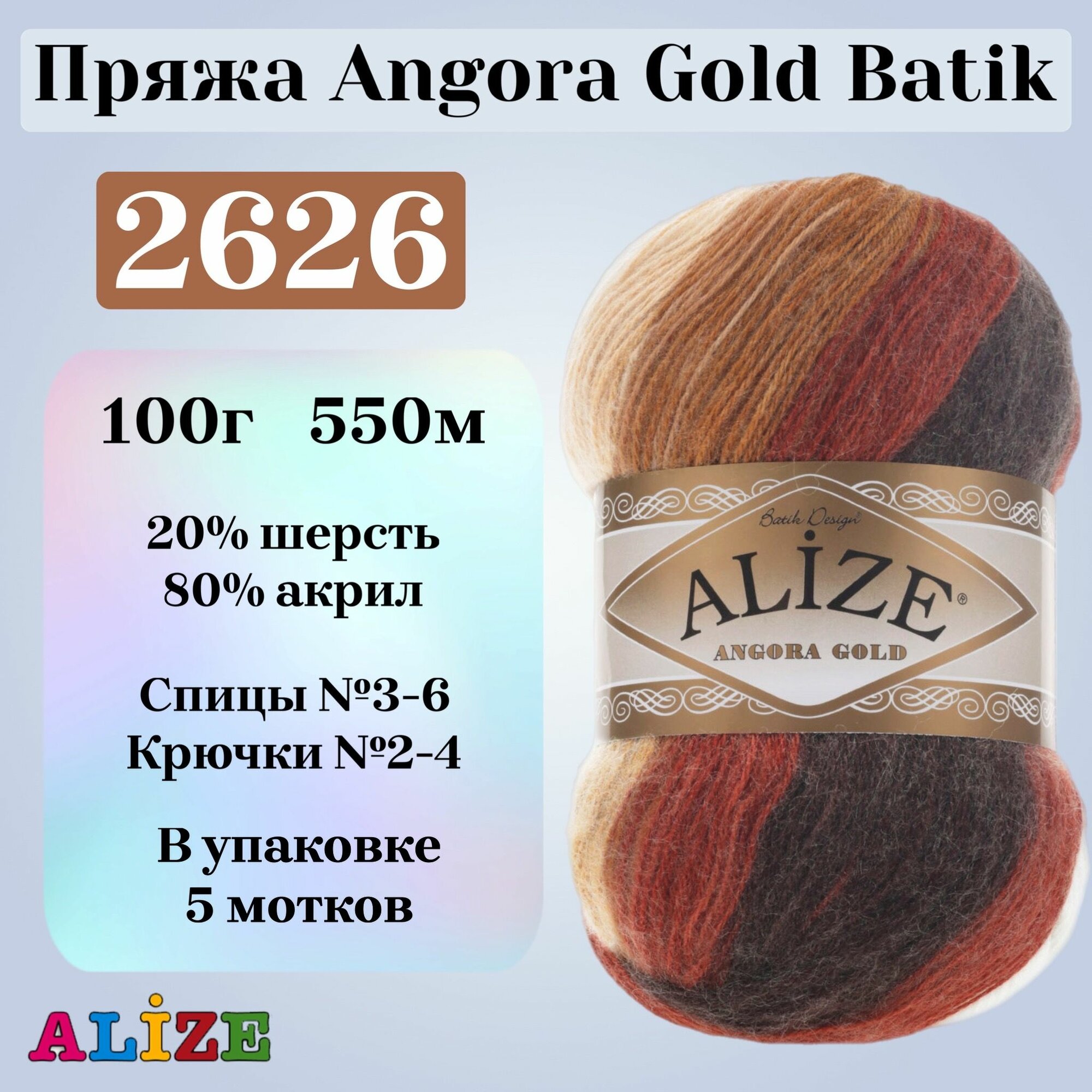 Пряжа для вязания Alize Angora Gold Batik, цвет 2626, 100г, 550м, 5шт/упак