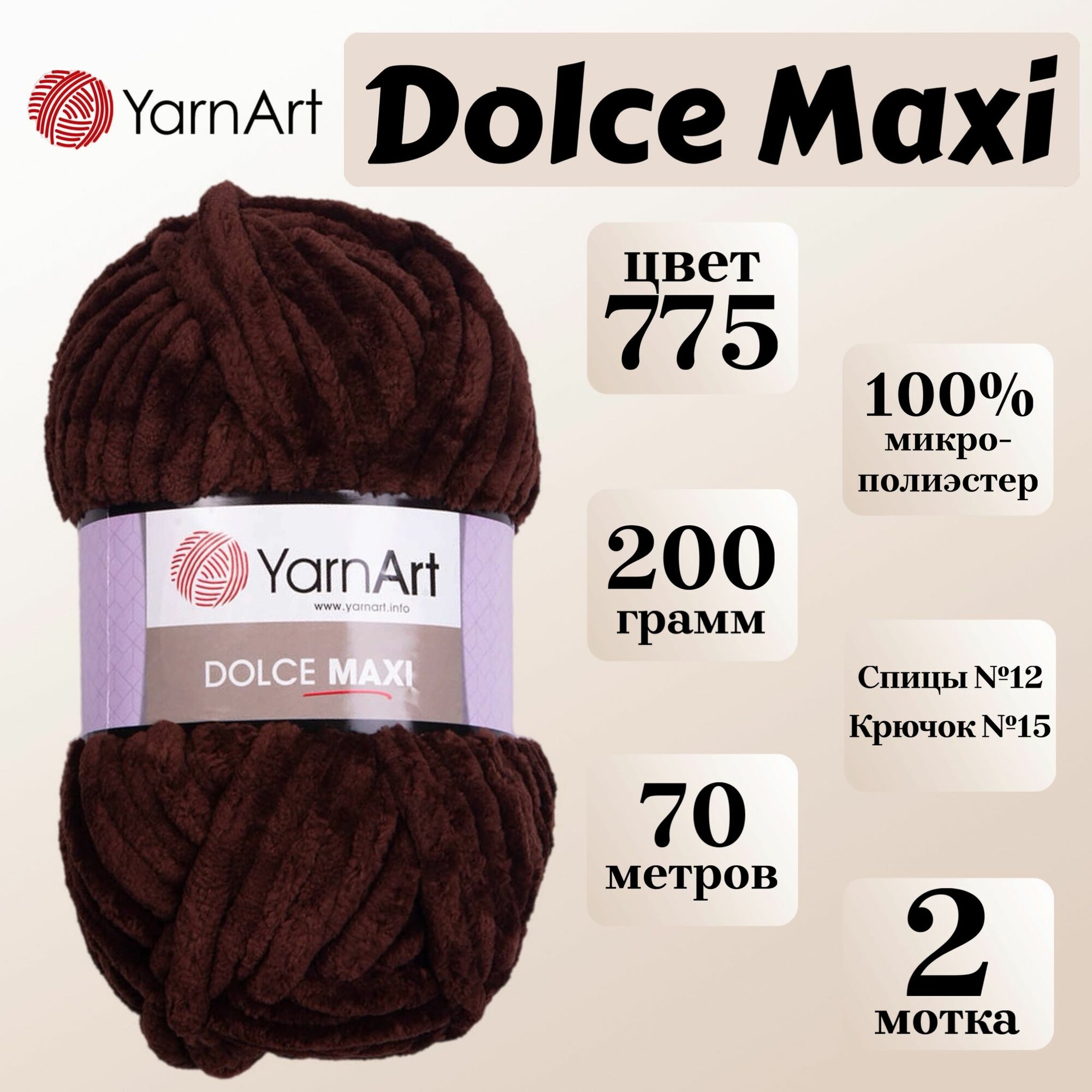 Пряжа для вязания плюшевая YarnArt Dolce Maxi, цвет 775 темно-коричневый, моток 200г, 70м, 2 мотка