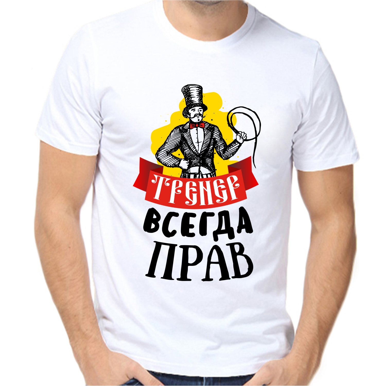 Футболка тренер всегда прав