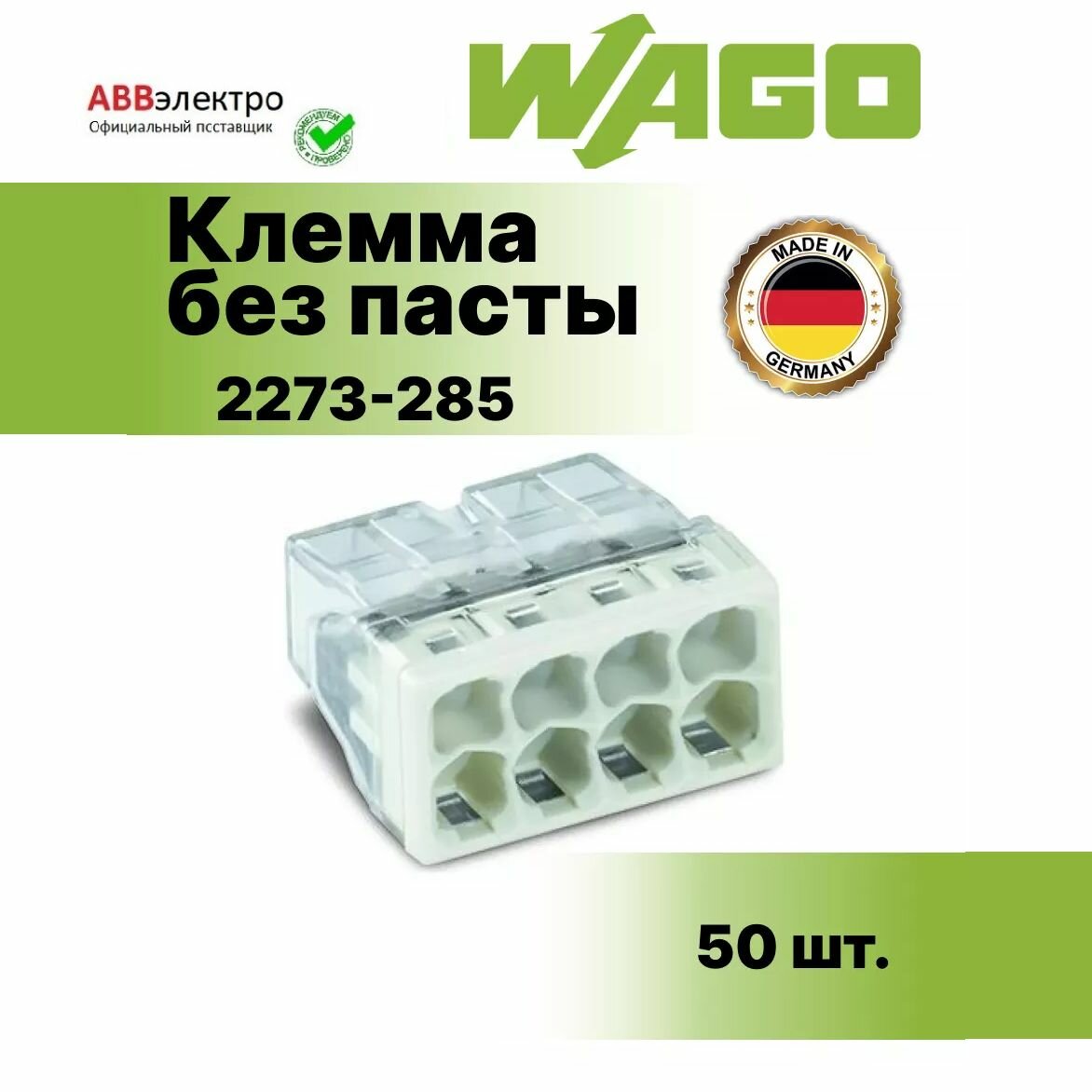 Клемма WAGO.2273-208 без пасты 8х0,5-2,5 мм2. оригинал (1 упаковка ) - 50шт