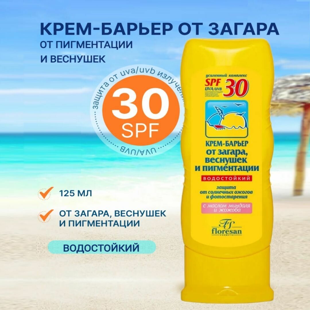 Крем барьер Floresan от загара веснушек и пигментации SPF 30 водостойкое 125 мл.