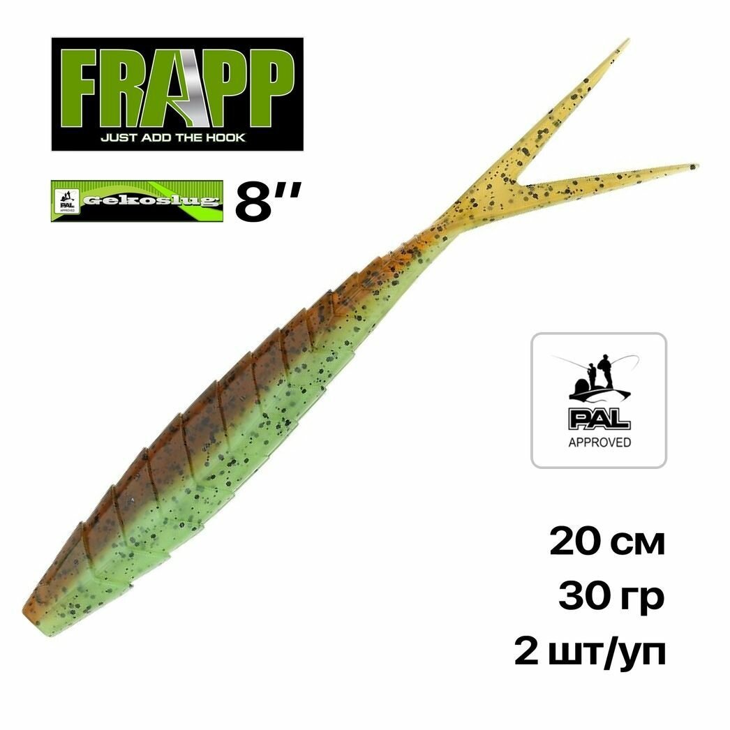 Мягкие приманки Frapp Gekoslug 8", 200 мм, 2 шт/уп, #26