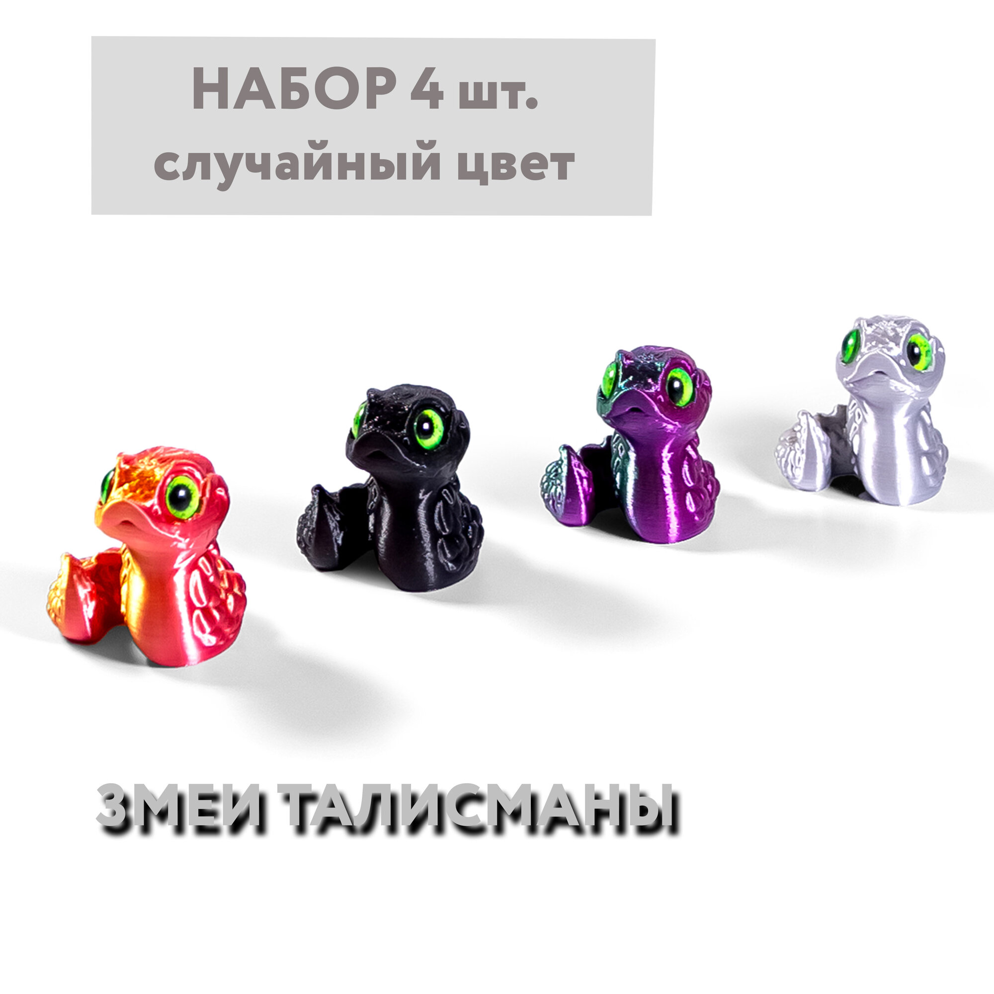 Набор фигурки змей 4 шт, 3D печать, высота 4 см, цвет случайный