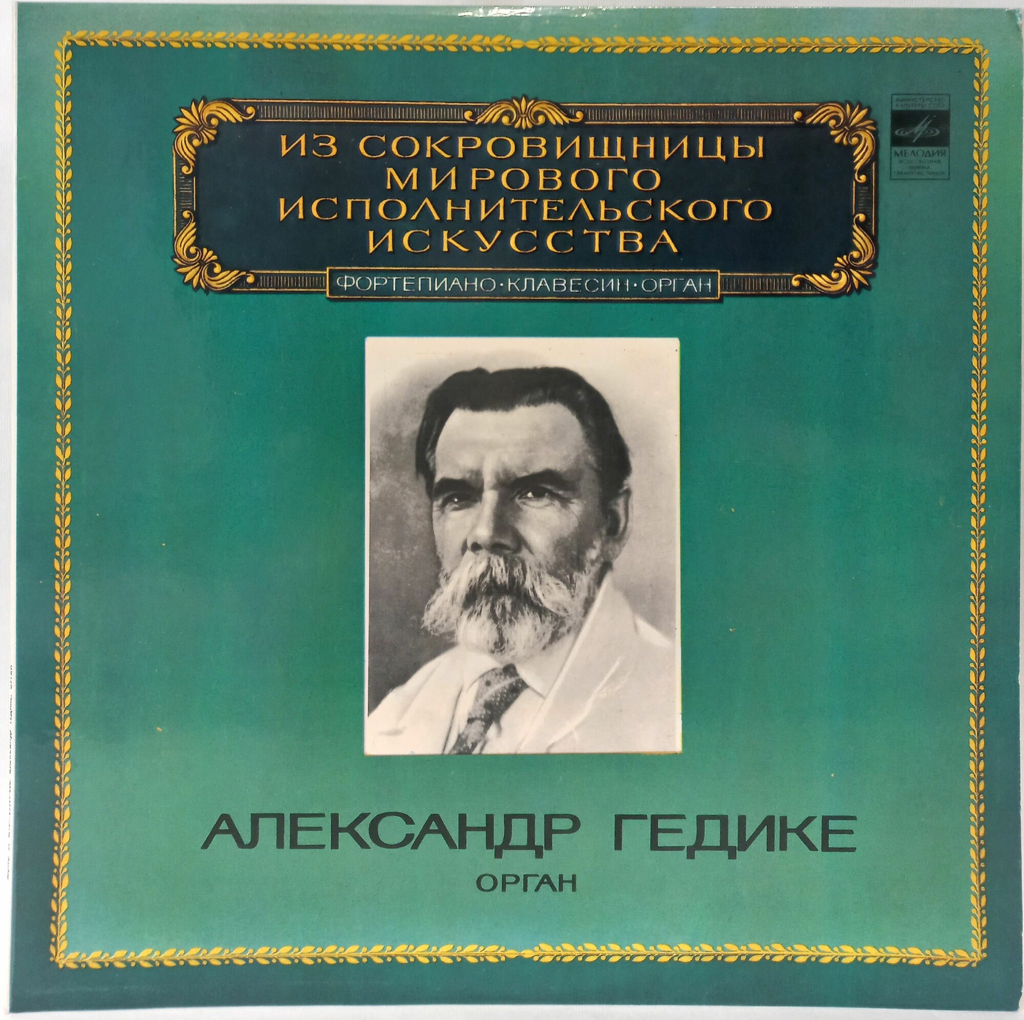 Александр Гедике - Орган (LP) 1982 г. винтажная виниловая пластинка