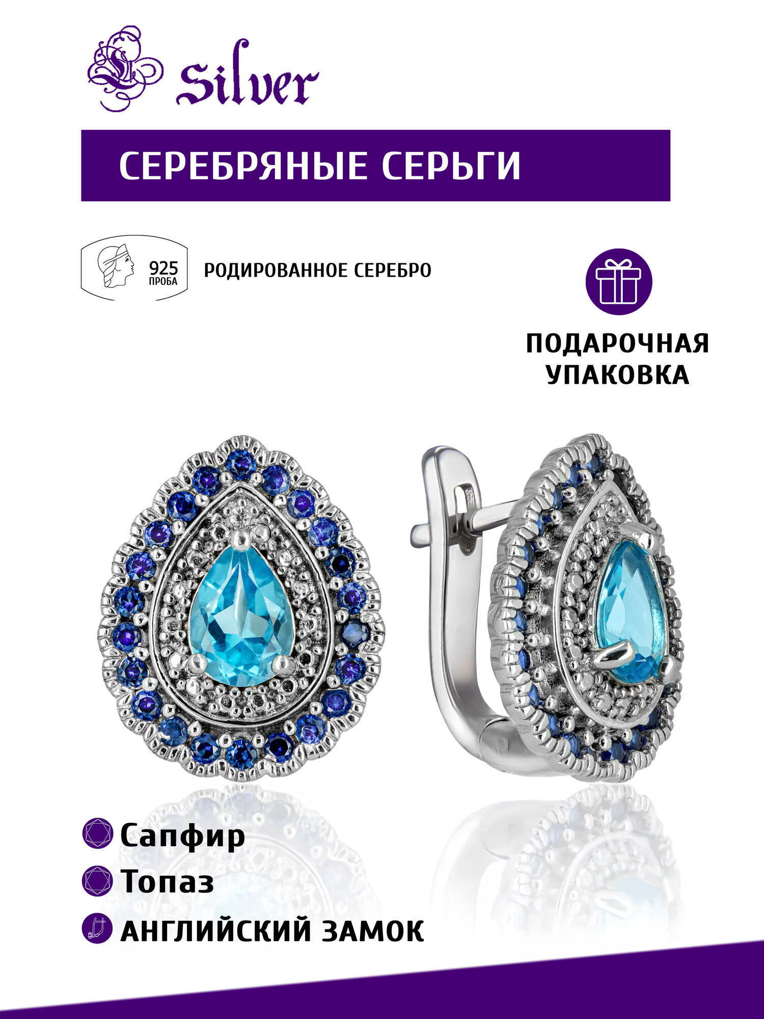 Серьги, серебро, 925 проба, родирование, топаз, сапфир синтетический