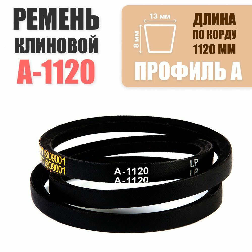 Ремень клиновой А-1120 для мотоблока (культиватора)