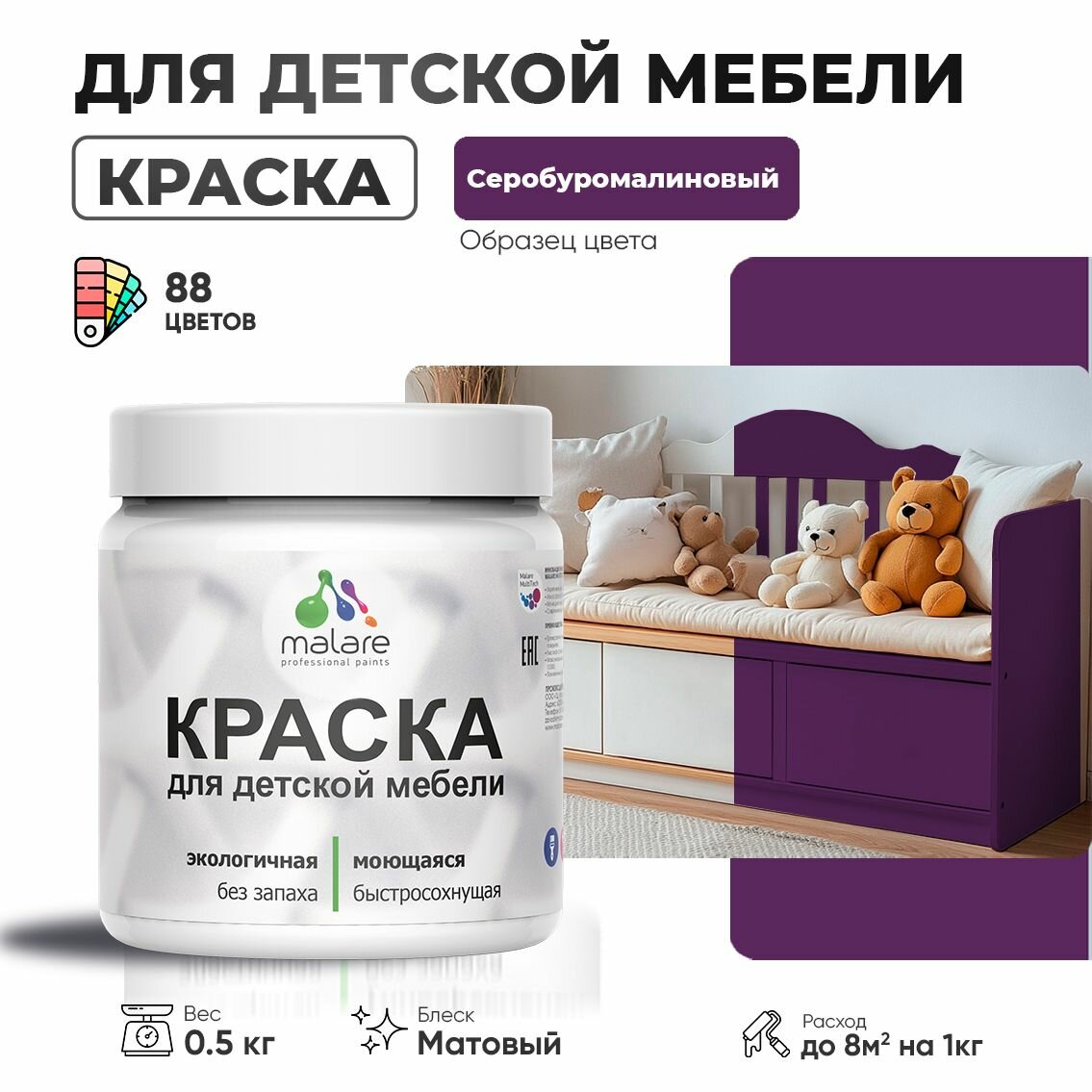 Акриловая краска Malare для детской мебели для кухонных фасадов, мебели из дерева, моющаяся, быстросохнущая без запаха матовая, серобуромалиновый, 0.5 кг
