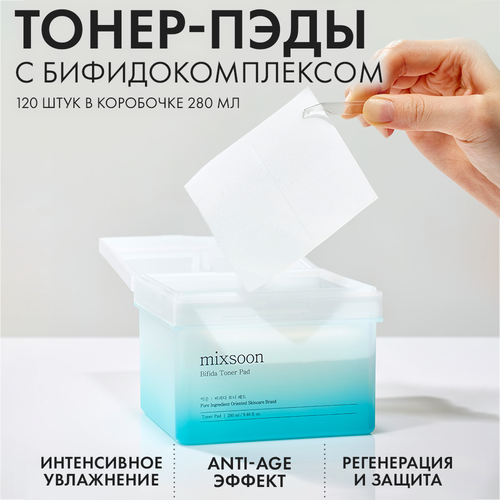 MIXSOON пэды для лица с бифидокомплексом Bifida Toner Pad, Корея 120 штук