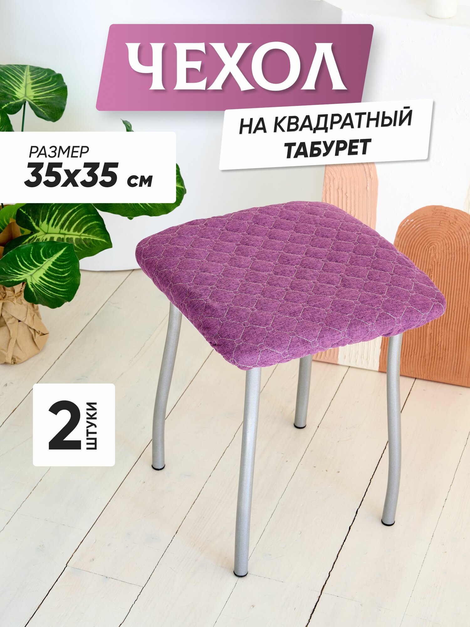 Чехол на табурет квадратный 35х35 см Сиреневый, 2 штуки