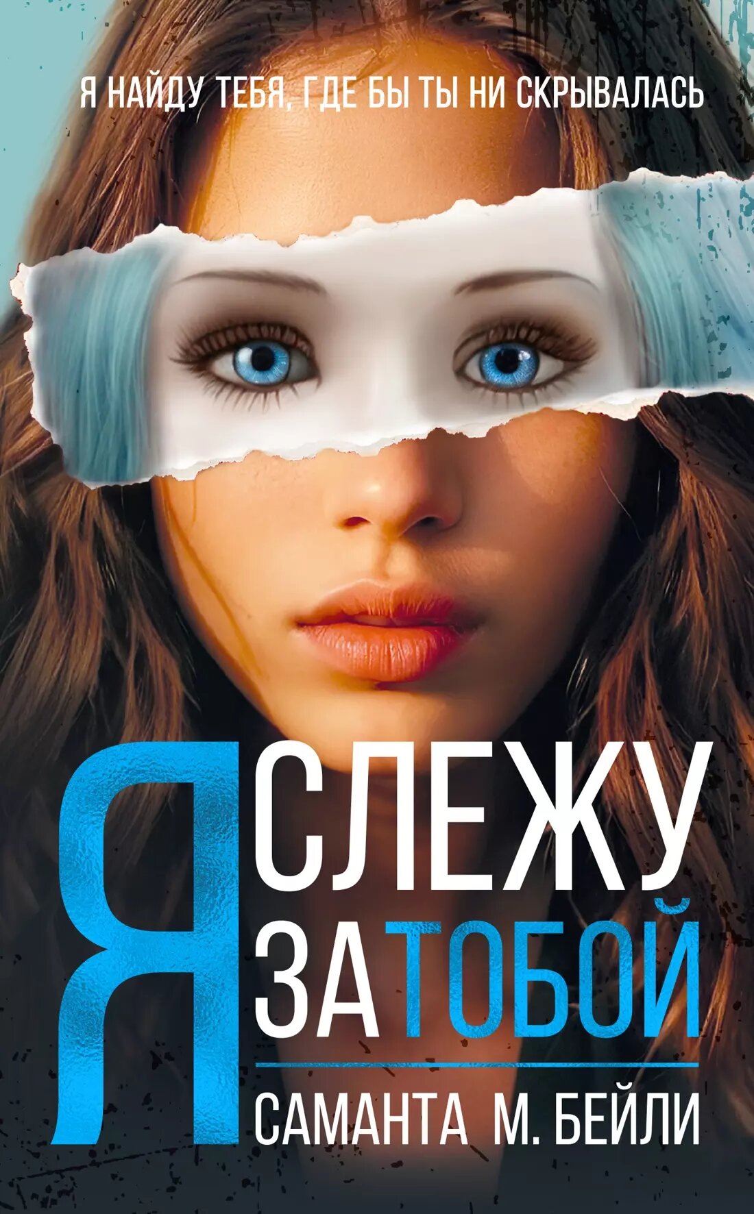 Я слежу за тобой(Саманта М. Бейли)