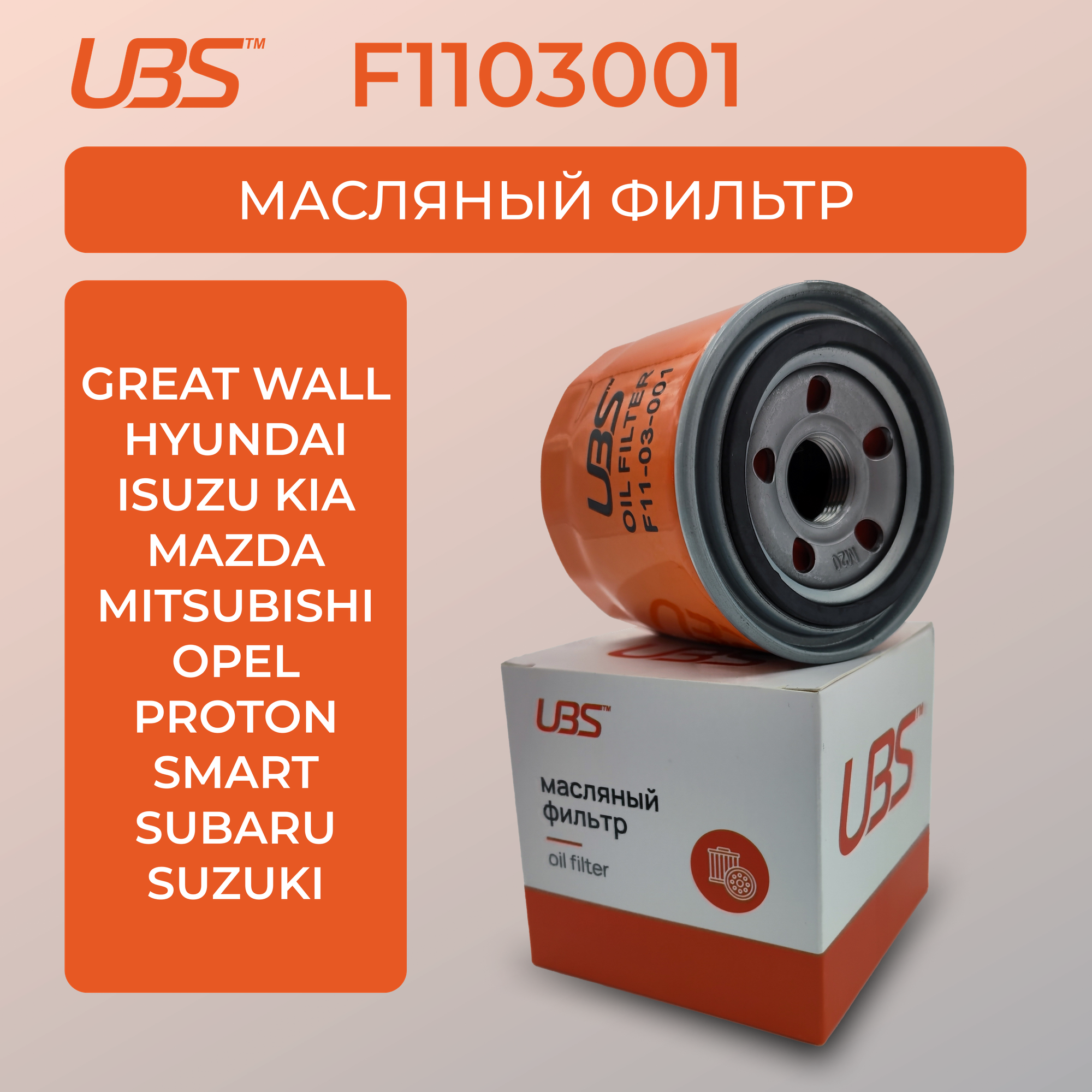 UBS F1103001 Фильтр масляный Hyundai Accen; Solaris / Kia Cee'd; Sorento / Mazda 3; 6 / кросс-номер Mann W81180 / OEM 2630035505; 2630035504; 2630035503