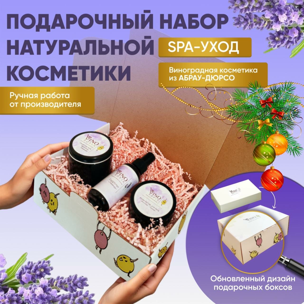 Подарочный набор натуральной косметики для женщин 3 в 1/ Бьюти бокс для девушек Виноград-Лаванда