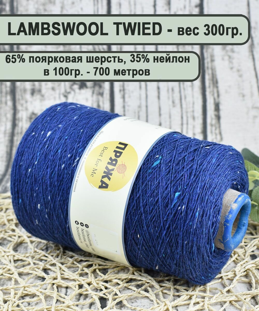 Пряжа на бобине твид (TWEED) , 65% поярковая шерсть, 35% полиамид, 100гр./700мет цв. 712 василек ( вес 300гр).