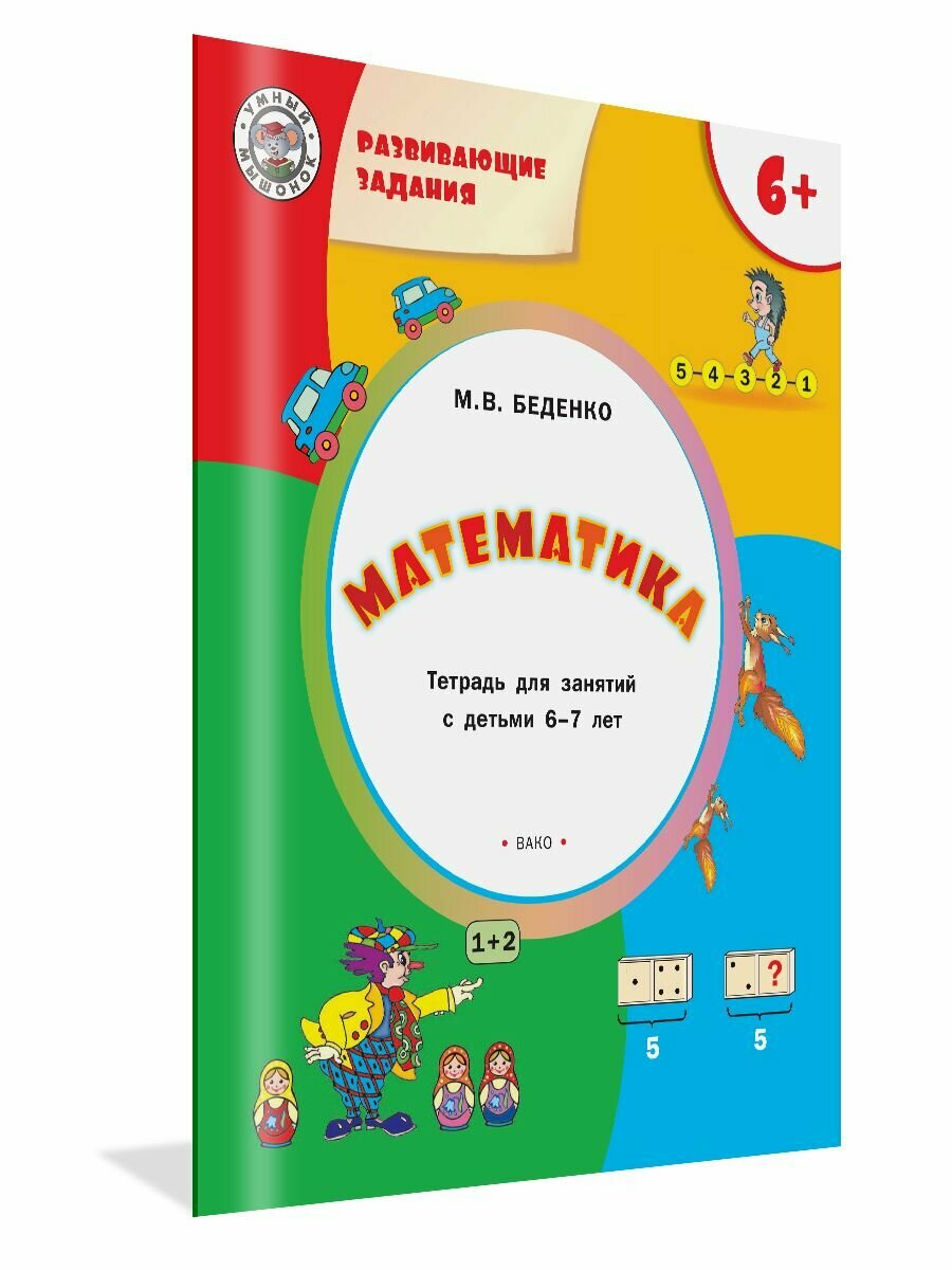 Умный мышонок. Развивающие задания. Математика 6+