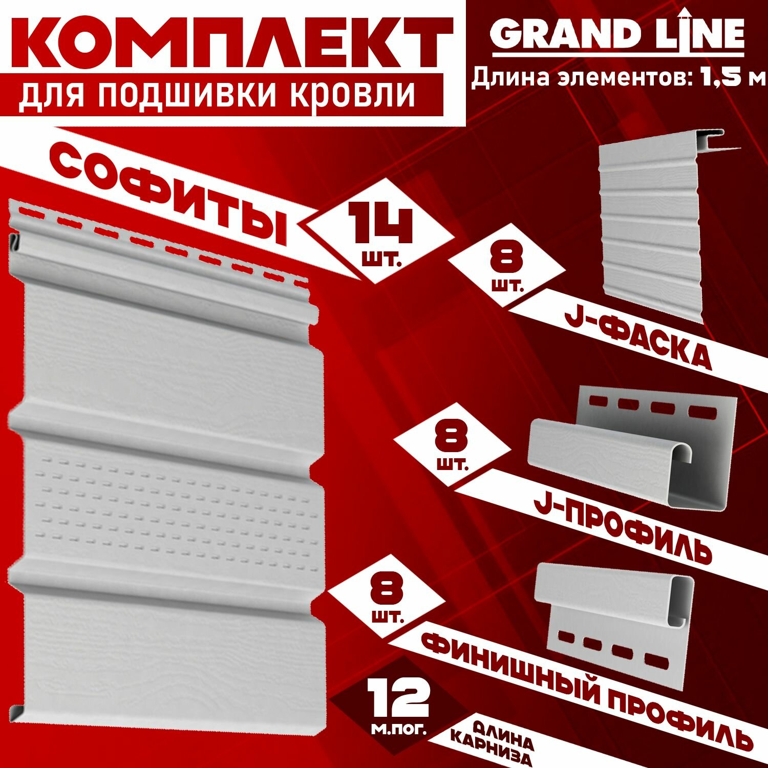 Софит Grand Line Classic (14 штук по 1,5 м) Комплект для подшивки 12 м карниза, белый с центральной перфорацией, J-профиль 8 шт, J-фаска 8 шт, финишный профиль 8 шт ПВХ Т4 (RAL 9003) пластиковый