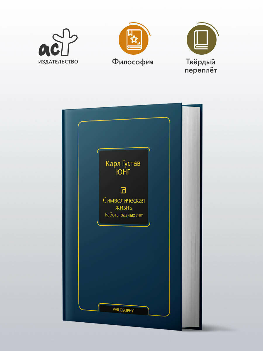Символическая жизнь. Работы разных лет (т. 2) Юнг К,