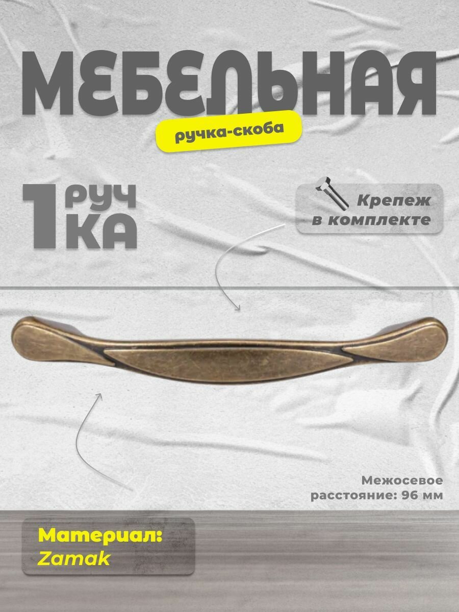 Ручка-скоба мебельная BRANTE RS.1165.96. OAB античная бронза, ручка для шкафов и комодов, для кухонного гарнитура, для мебели