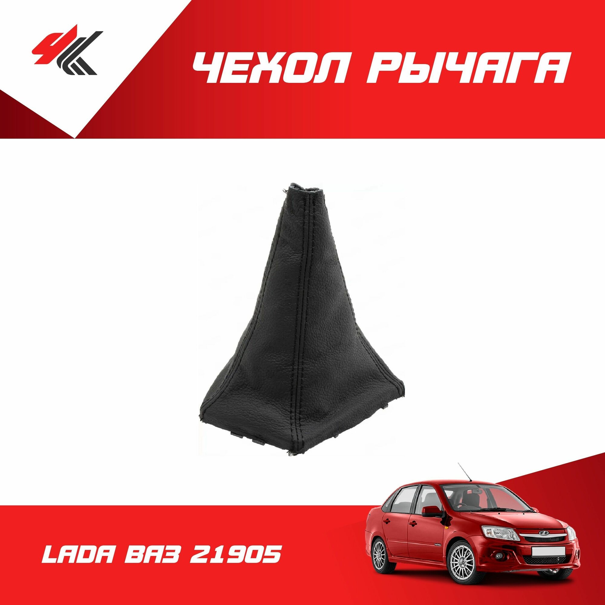 Чехол рычага переключения передач с рукояткой в сборе лада ВАЗ-21905 / LADA