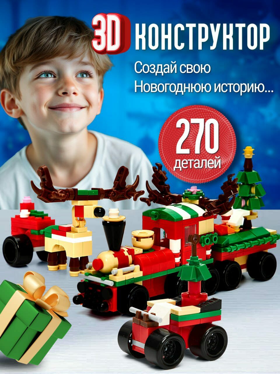 Конструктор 3D "Поезд", для детей, развивающий, большой подарок