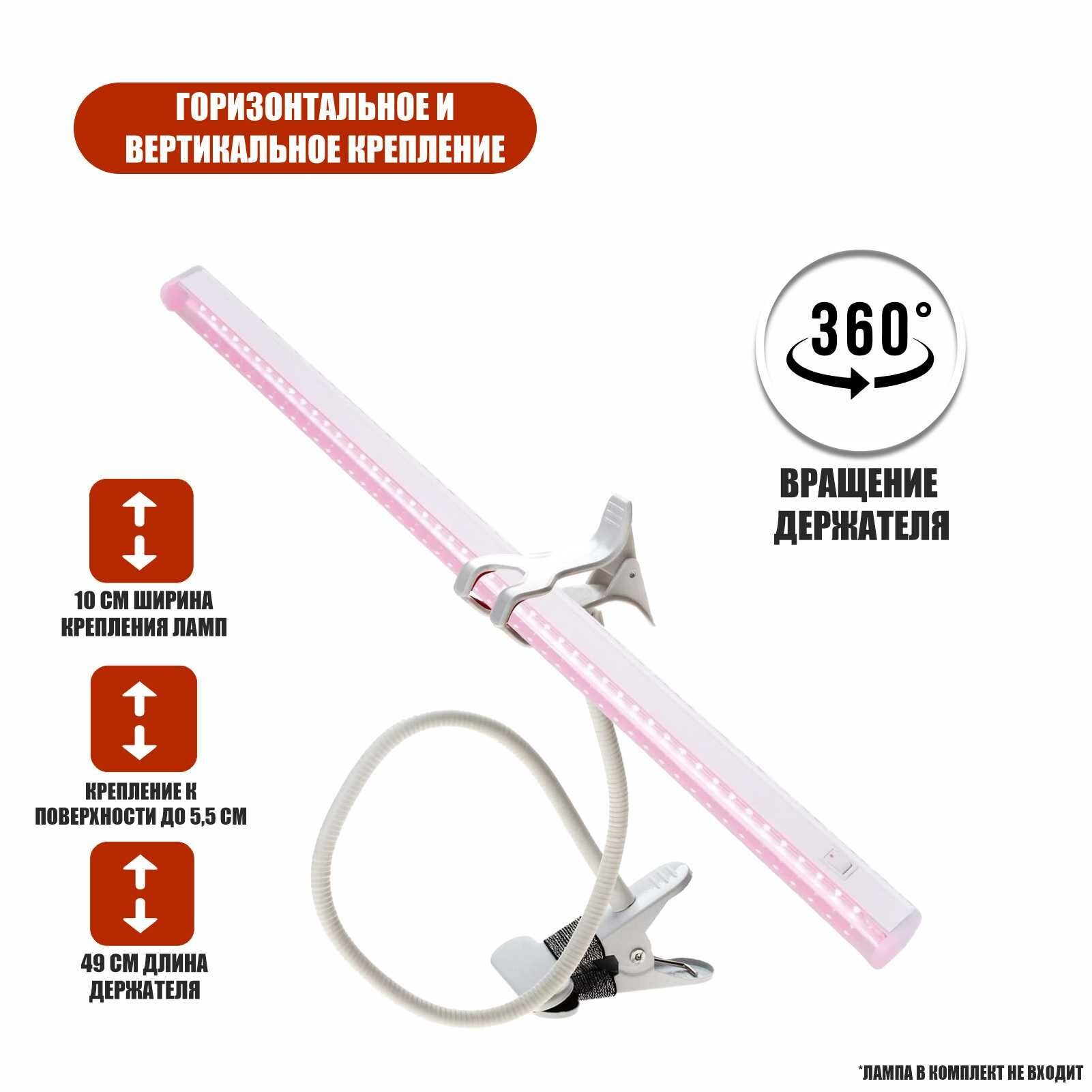 Подставка для фитосветильника MP-W, гибкий держатель для фитолампы на металлической прищепке, белый