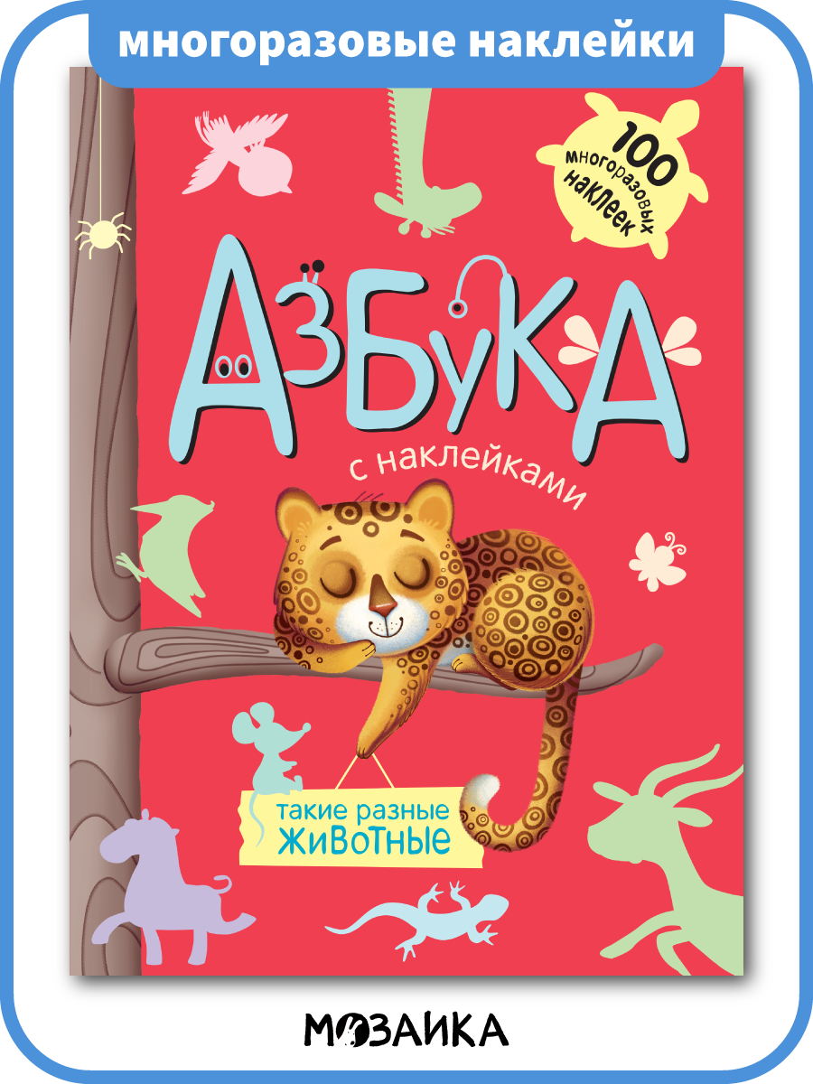 Книжка с наклейками развивающая "мозаика kids" для детей, Азбуки с наклейками, Такие разные животные