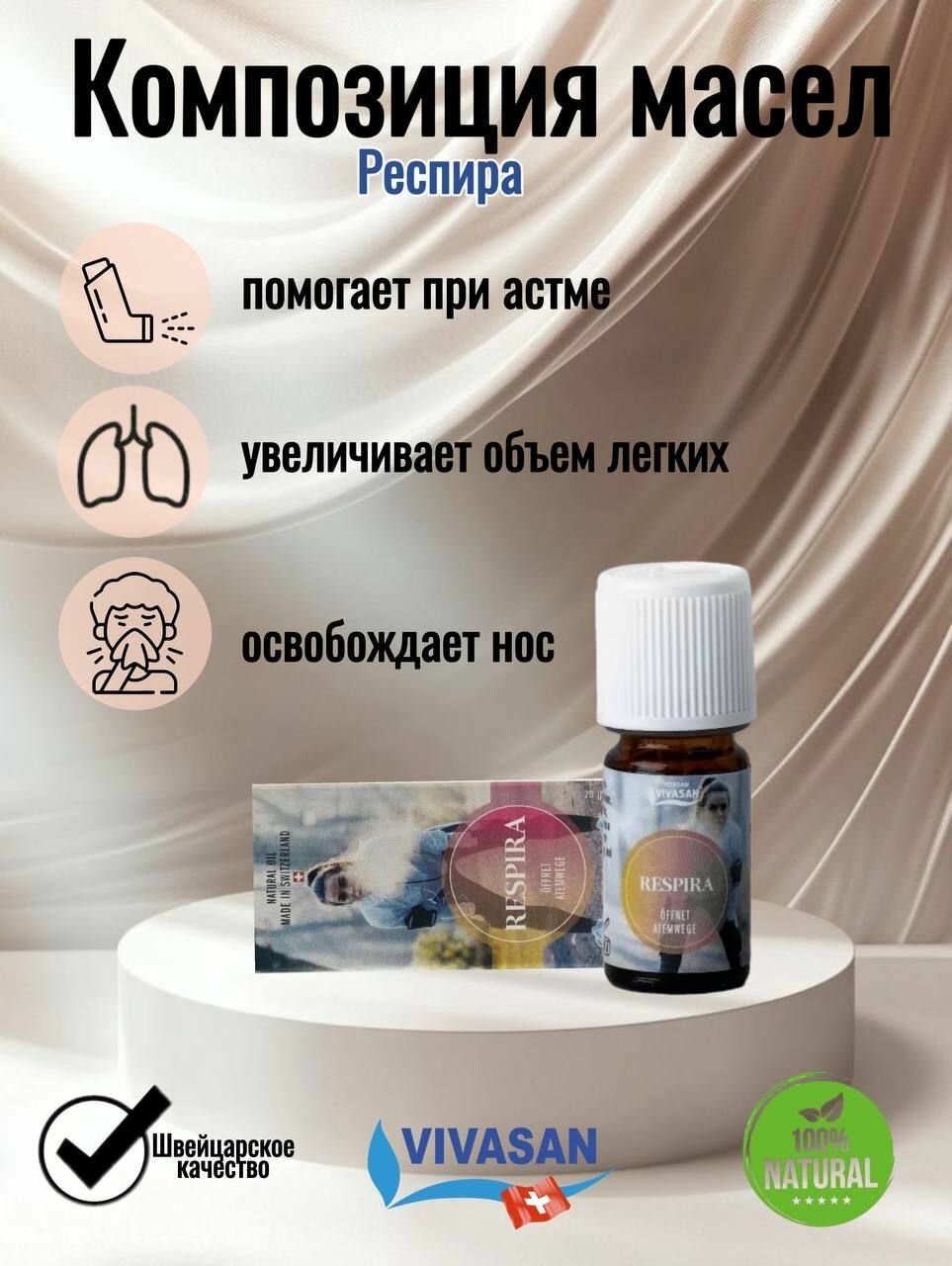 Эфирное масло Vivasan композиция масел респира 5 МЛ, Вивасан