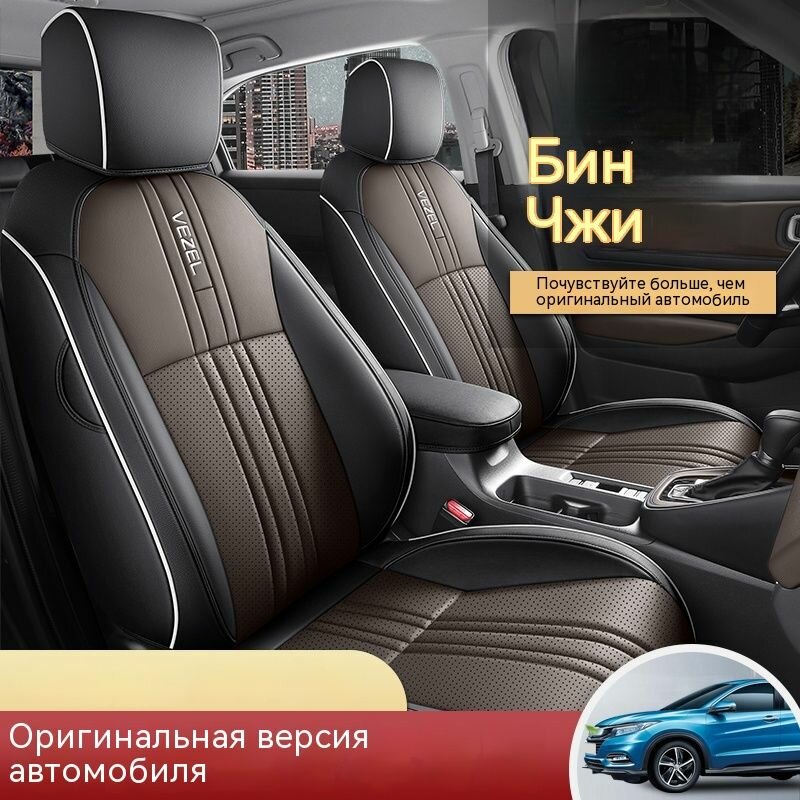 Чехол + чехол для сиденья кожаный чехол для сидений на 5 мест (индивидуальный чехол для сидений специальной модели Honda vezel)