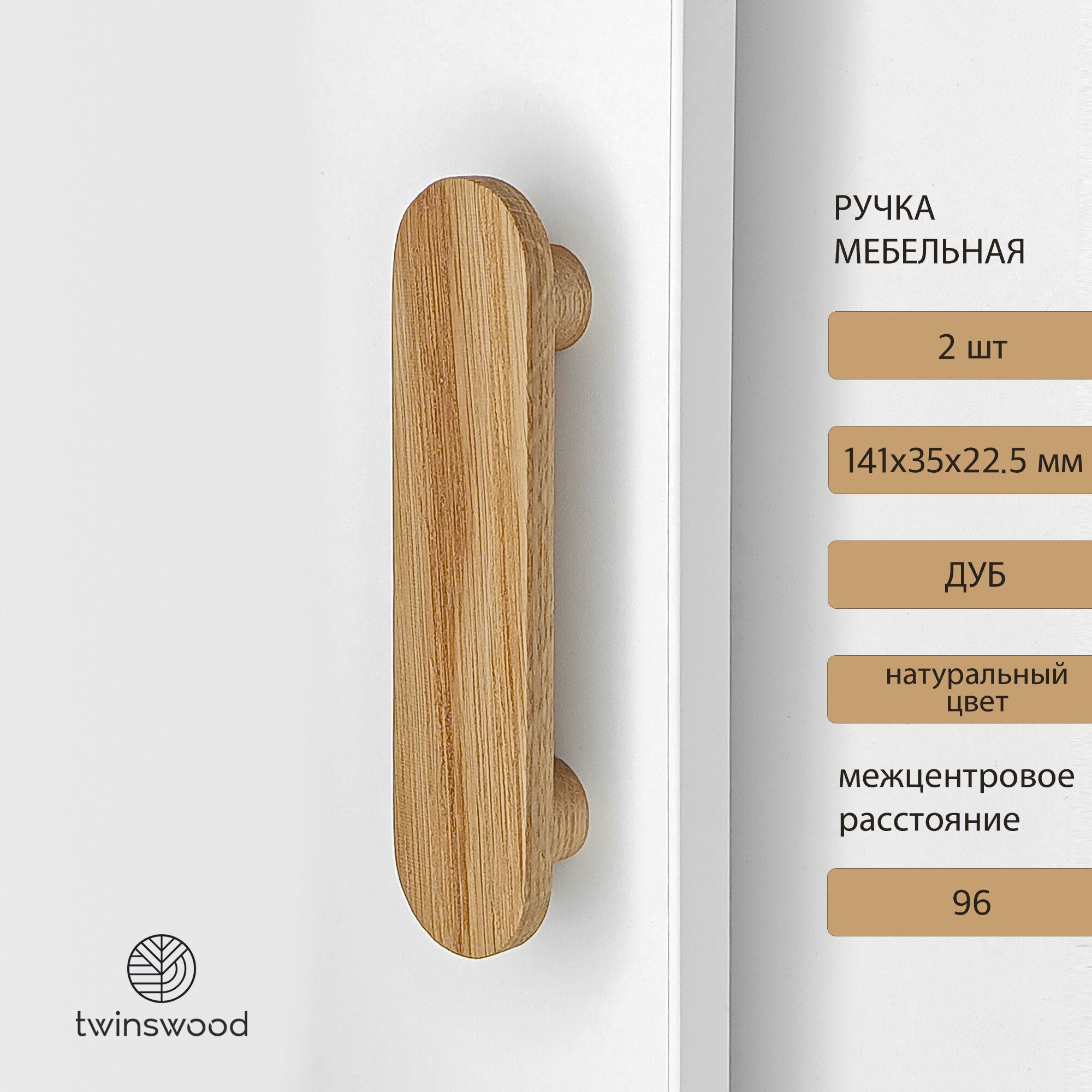 Деревянная ручка для мебели «Сибирь» TwinsWood, скоба, 141х35х22.5 / 96 мм, дуб, 2 шт.