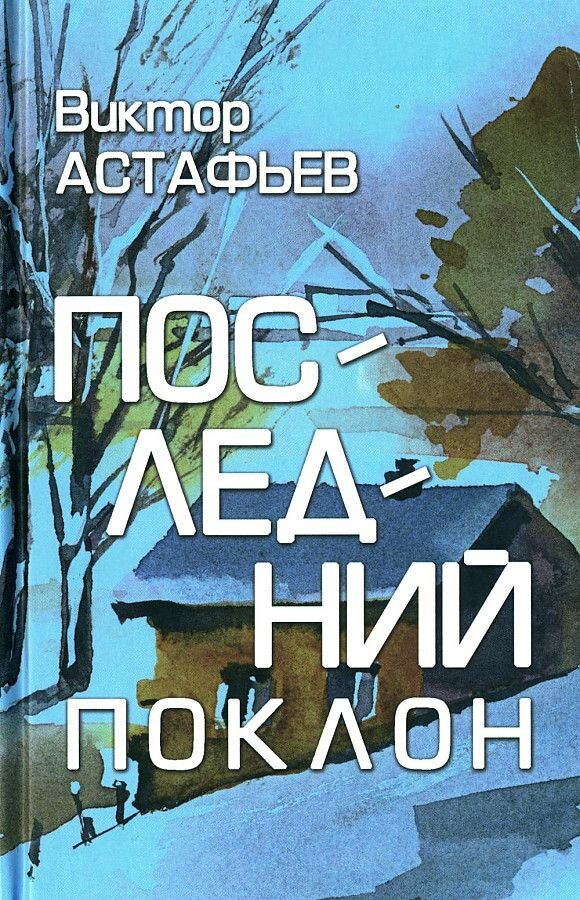 Астафьев В. П. Последний поклон