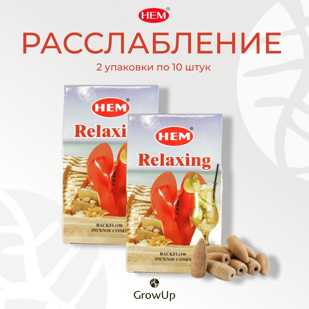 HEM Расслабление - 2 упаковки по 10 шт - ароматические благовония, пуля, стелющийся дым, Relaxing - ХЕМ