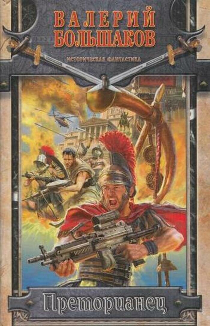 Преторианец