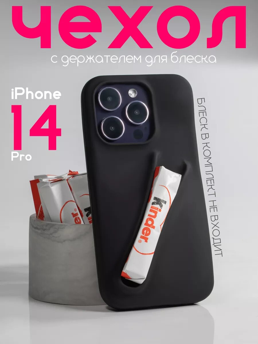 Чехол на iPhone 14 Pro с держателем для блеска, силикон черный