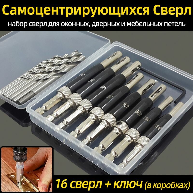 Набор самоцентрирующихся сверл по дереву для мебельных, дверных и оконных петель, набор из 16 предметов, с шестигранным хвостовиком, центровочное мебельное сверло для петли