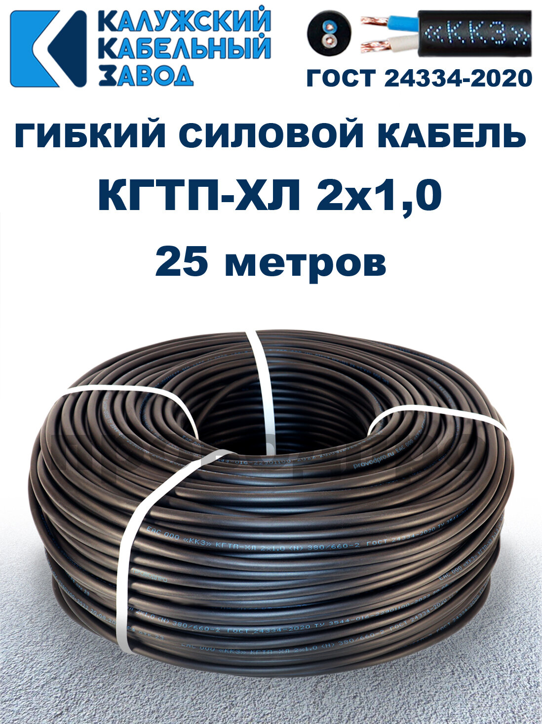 Кабель гибкий КГтп-ХЛ 2х1,0 ГОСТ - 25 метров. Калужский кабельный завод